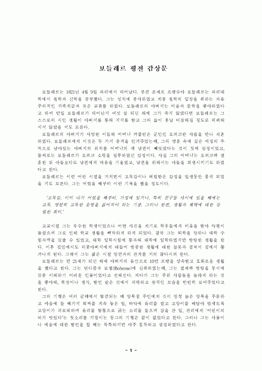 보들레르 평전 감상문