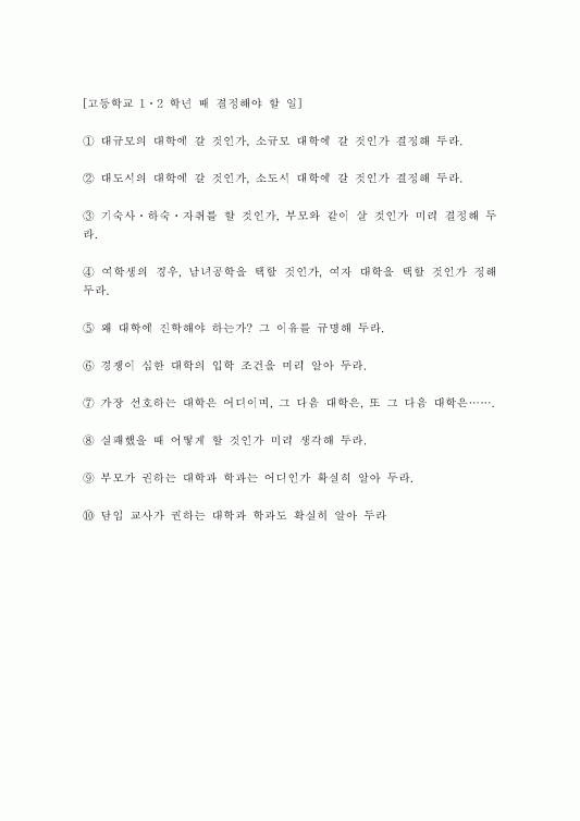 고등학교 1․2 학년 때 결정해야 할 일