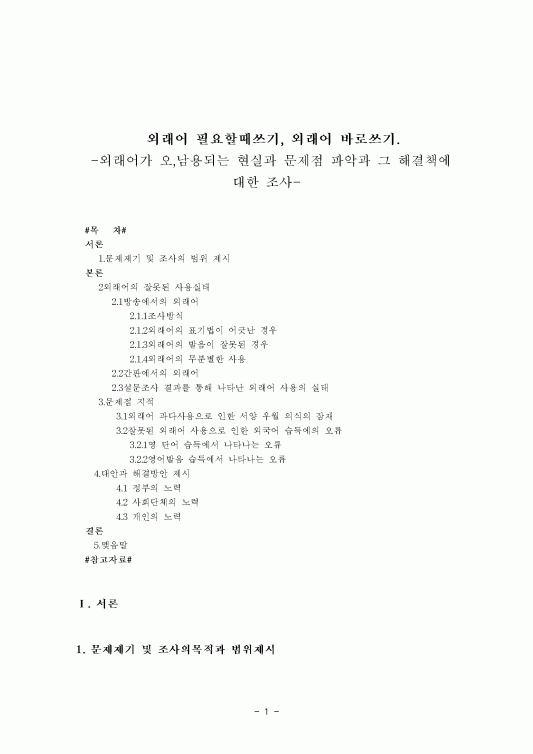 외래어 필요할 때 쓰기, 외래어 바로 쓰기