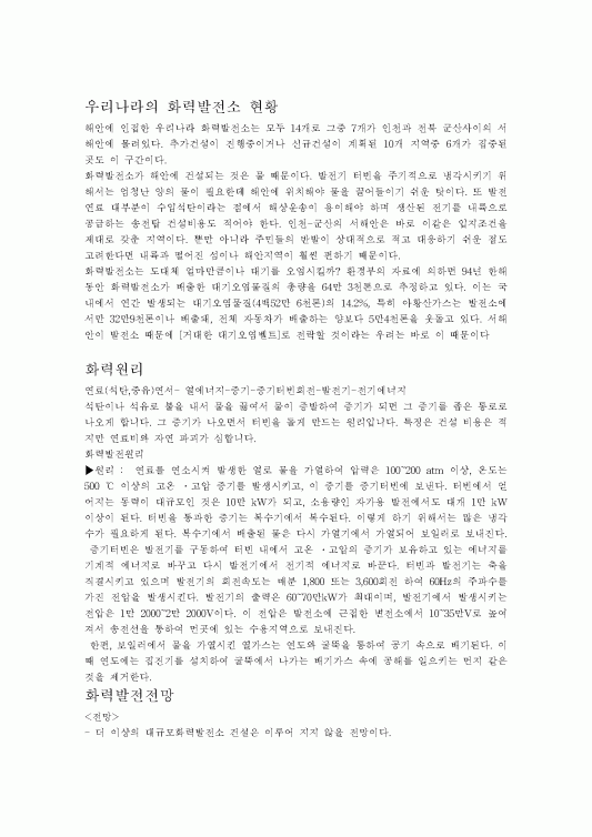 여러발전.발전소의 원리 구조 현황 등등.