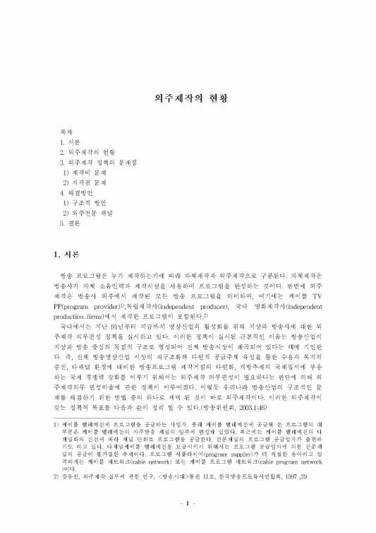 방송프로그램 외주제작의 현황