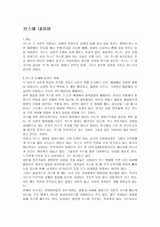 키스에 대하여