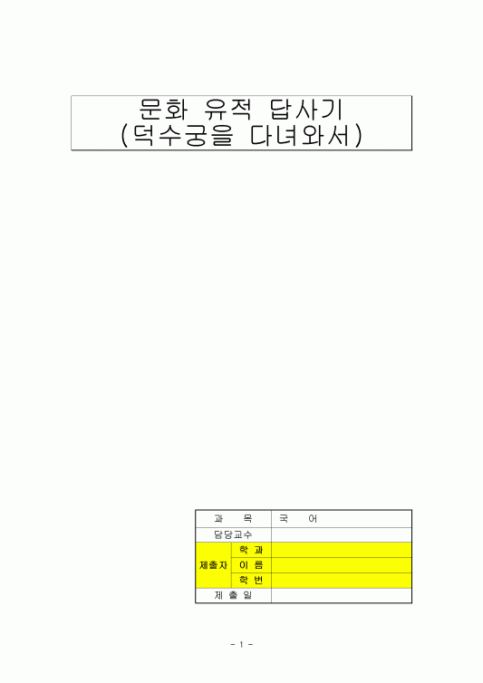 문화유적 답사기 (고궁을 다녀와서)