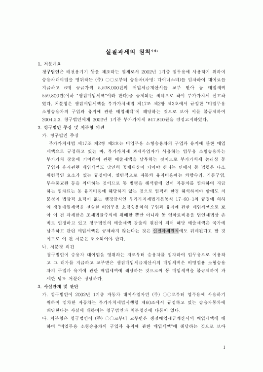 국세부과원칙의 사례(신의성실의 원칙, 실질과세의 원칙 등)