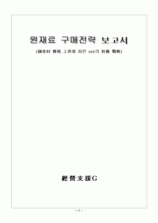 국제 원자재 전략구매 보고서