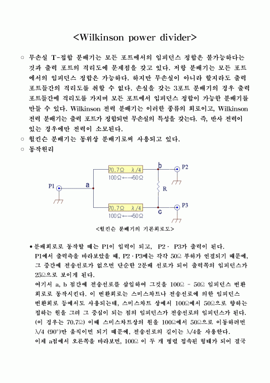 Wilkinson power divider에 관하여 조사하기