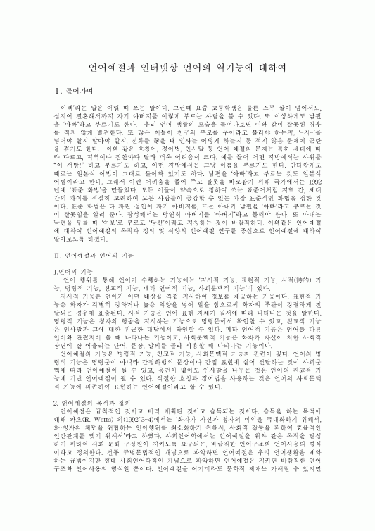 언어예절과 인터넷상 언어의  역기능에 대하여