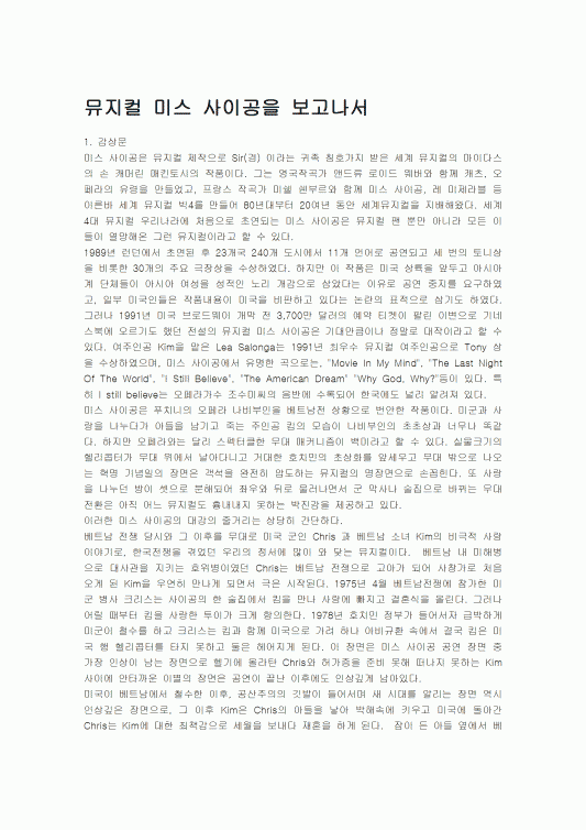 뮤지컬 미스 사이공을 보고나서
