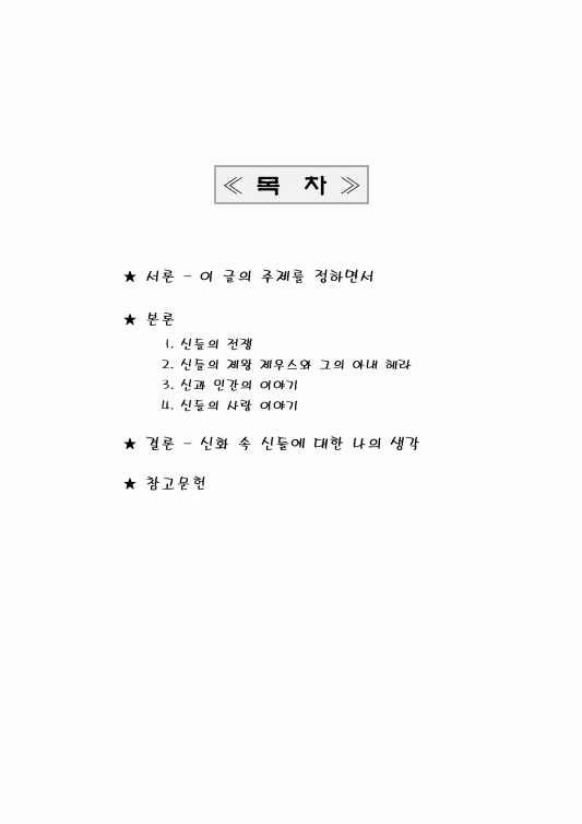 그리스 신화에 나타난 신들의 인간적인 모습