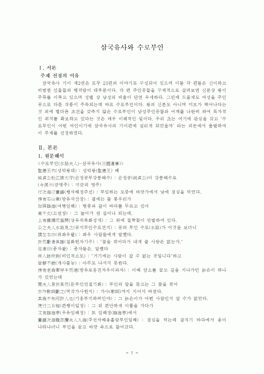 [국문학] 삼국유사와 수로부인에 대해서