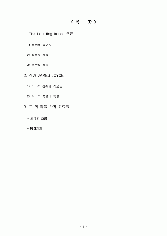 James Joyce의 The boarding house조사 분석 레포트
