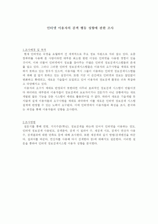 인터넷 이용자의 검색 행동 성향에 관한 조사