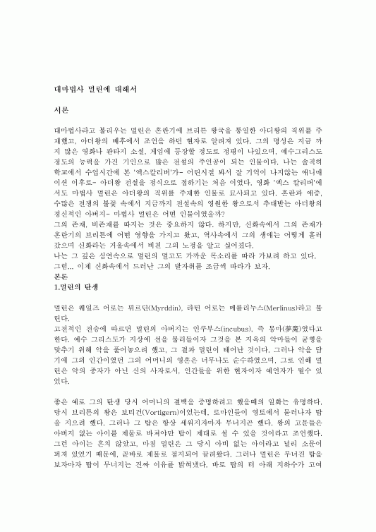 대마법사 멀린에 대하여(아더왕 전설)