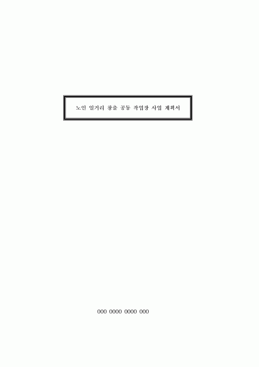 노인 일거리 창출 사업