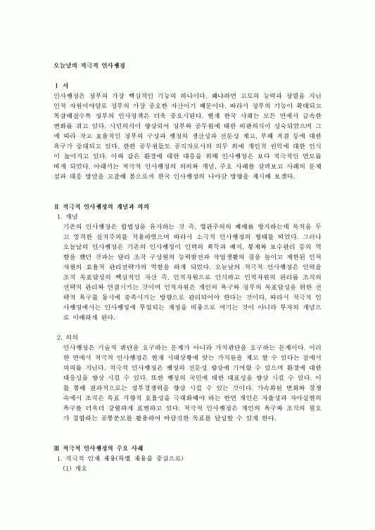 오늘날의 적극적 인사행정
