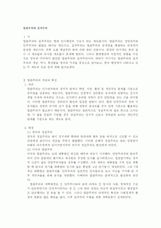 [사회과학] 엽관주의와 실적주의