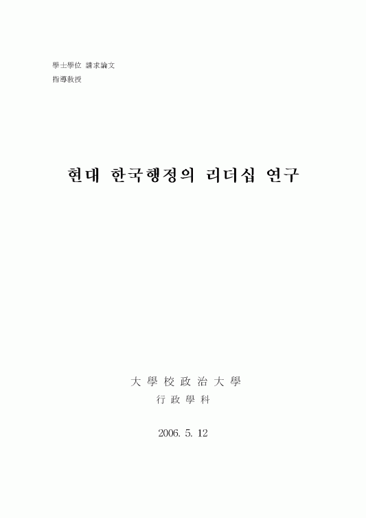 한국행정의 리더십에 관한 연구