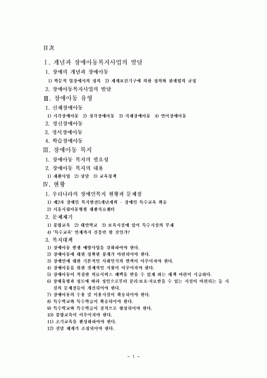 장애인들의 사회복지 현황과 문제점