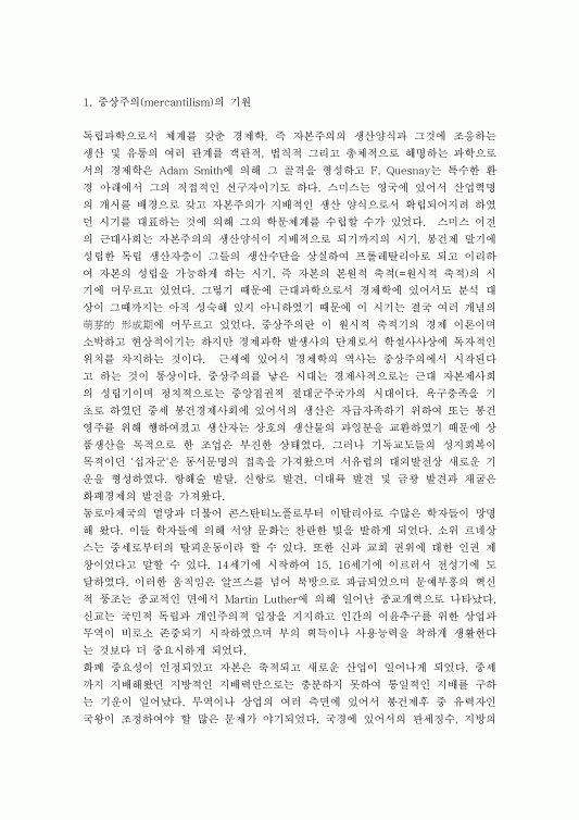 중상주의 레포트 자료