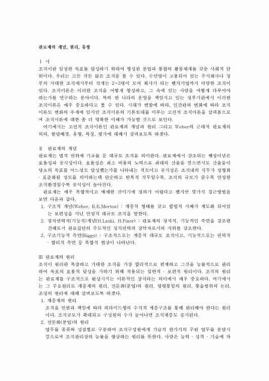관료제의 개념, 원리, 유형
