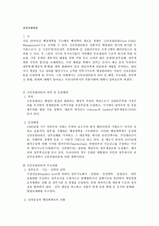 [행정] 신공공관리론