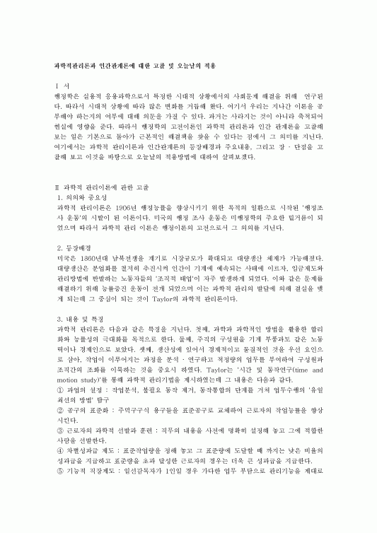 과학적관리론과 인간관계론에 대한 고찰 및 오늘날의 적용