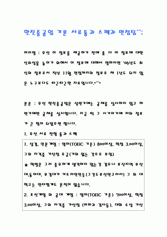 한진중공업 기본 서류통과스펙과 면접팁