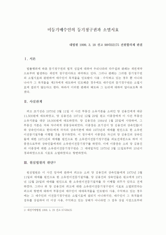 미등기 매수인의 등기청구권과 소멸시효