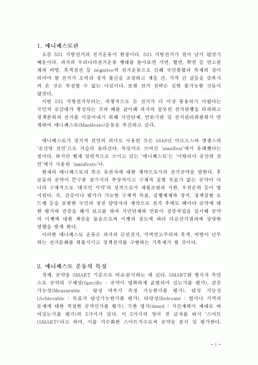 매니페스토 - 지방자치단체장들의 공약분석