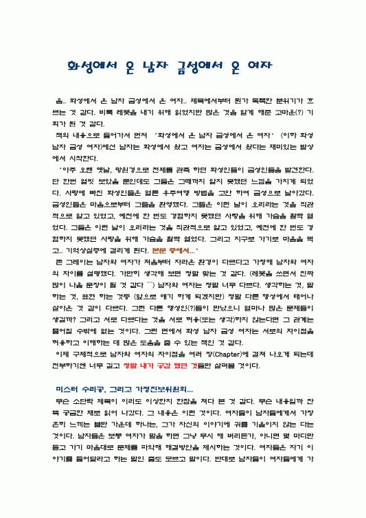 화성에서 온 남자 금성에서 온 여자 서평자료