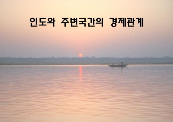 인도와 주변국간의 경제관계