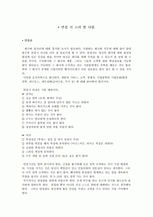 면접시고려해야할 사항