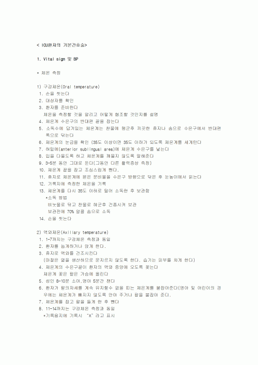 ICU (집중치료실=중환자실) 환자의 기본간호