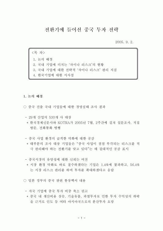 전환기에 들어선 중국투자 전략