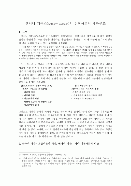 엔서니 기든스(Anthony Giddens)의 선진사회의 계층구조