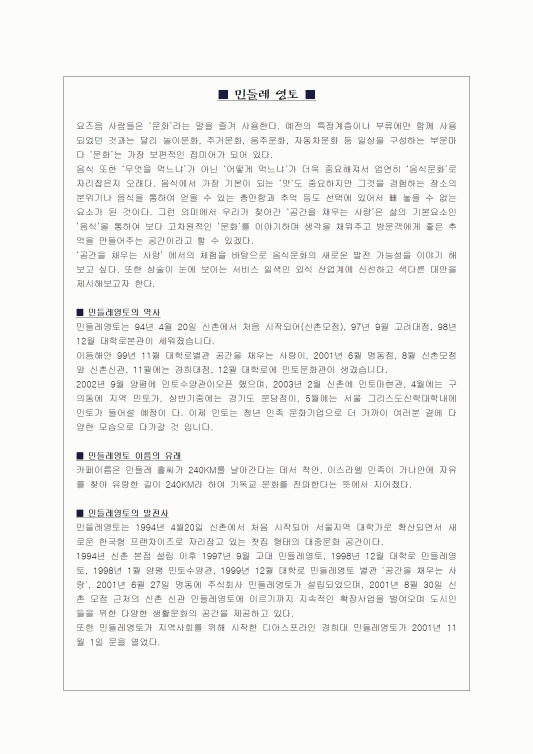 식음료경영사례조사 민들레영토