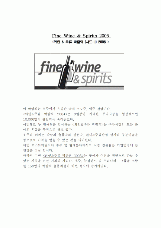 박람회 여행상품 만들기 <시드니 와인박람회2005>