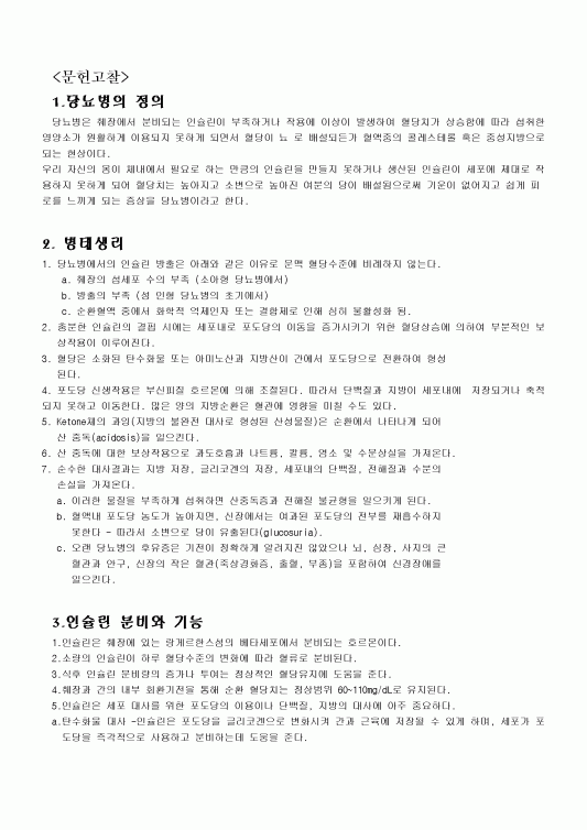 당뇨병 문헌고찰