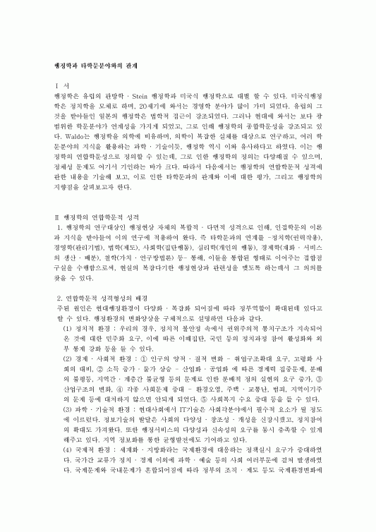 행정학과 타학문분야와의 관계