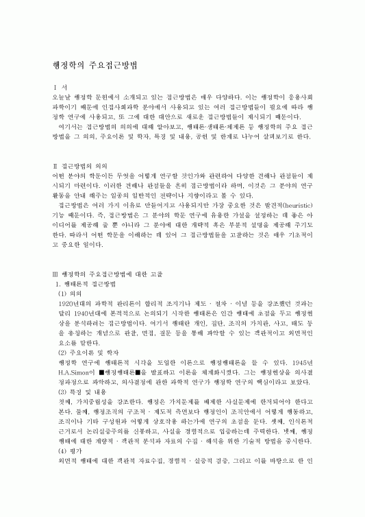 행정학의 주요접근방법