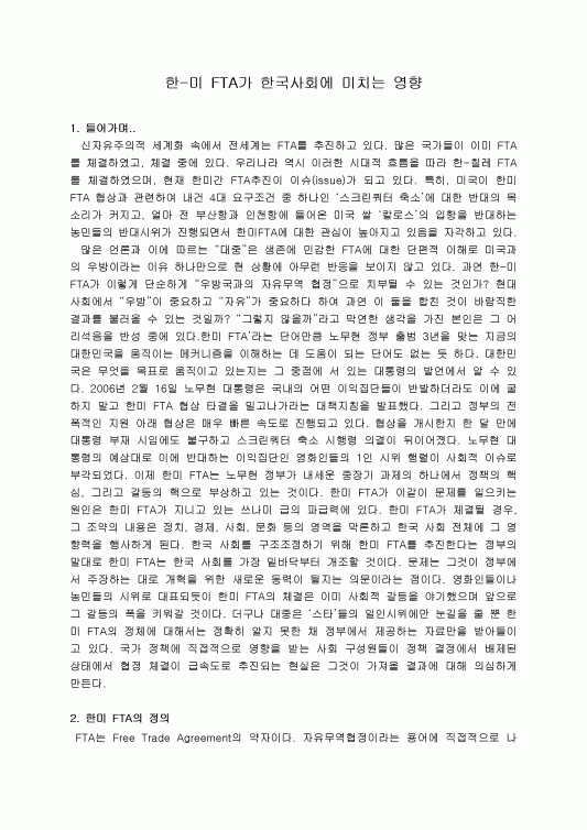 한-미 FTA가 한국사회에 미치는 영향