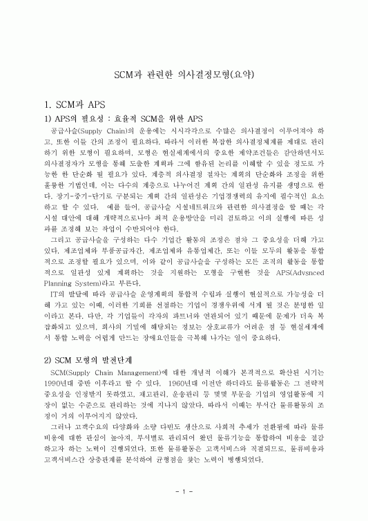 SCM  의사결정모형(요약)
