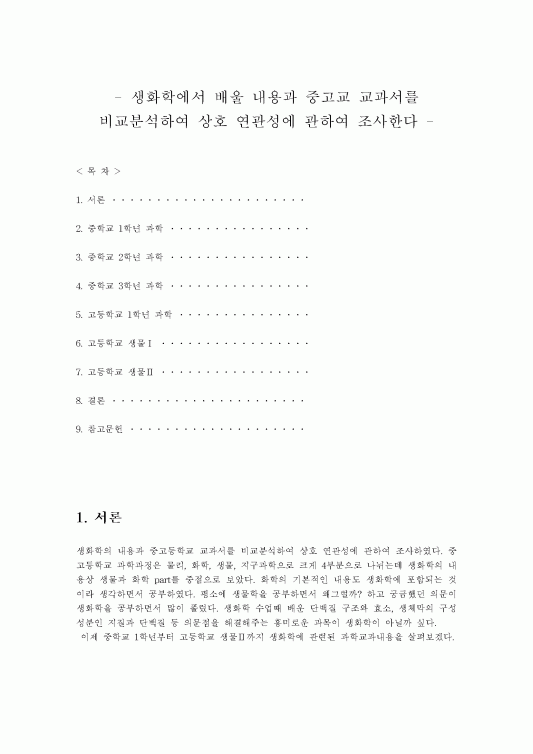 생화학에서 배울 내용과 중고교 교과서를 비교 분석하여 상호 연관성조사