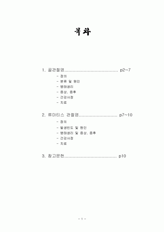 골관절염과 류마티스성 관절염의 문헌고찰(사진有)