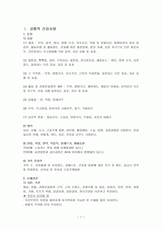 성인간호학 근골격계 사정 및 간호(사진有)