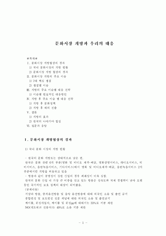 문화시장 개방과 우리의 대응