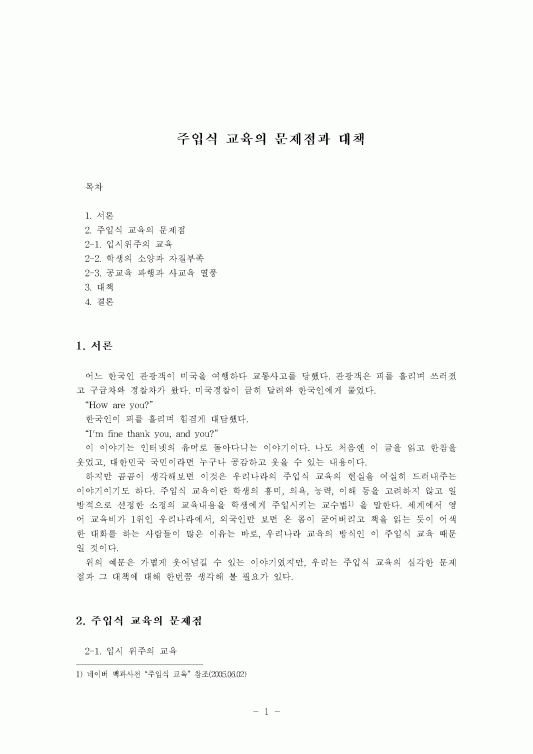 주입식 교육의 문제점과 대책