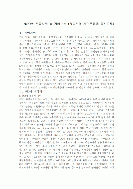 NGO와 한국사회 뉴 거버넌스 (경실련의 시민운동을 중심으로)