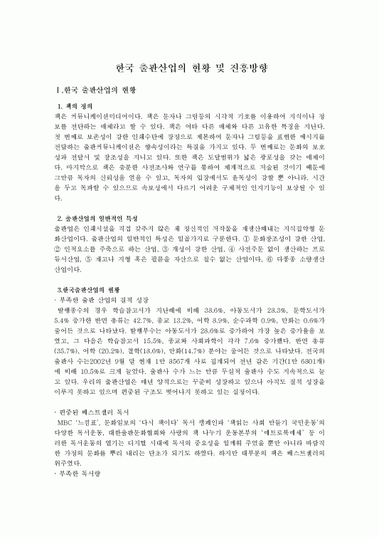 한국 출판산업의 현황 및 진흥방향