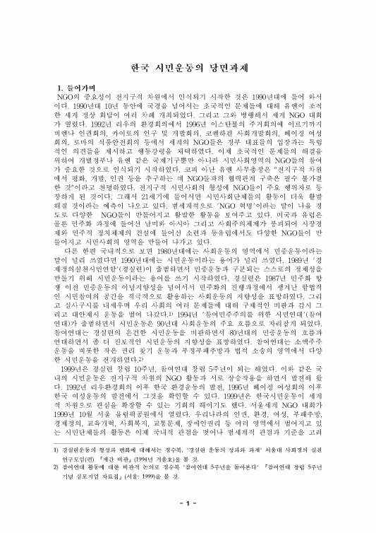 한국 시민운동의 당면과제